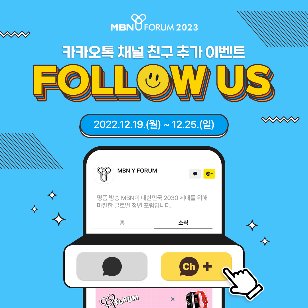 MBN Y 포럼 2023 카카오톡 채널 친구 추가 이벤