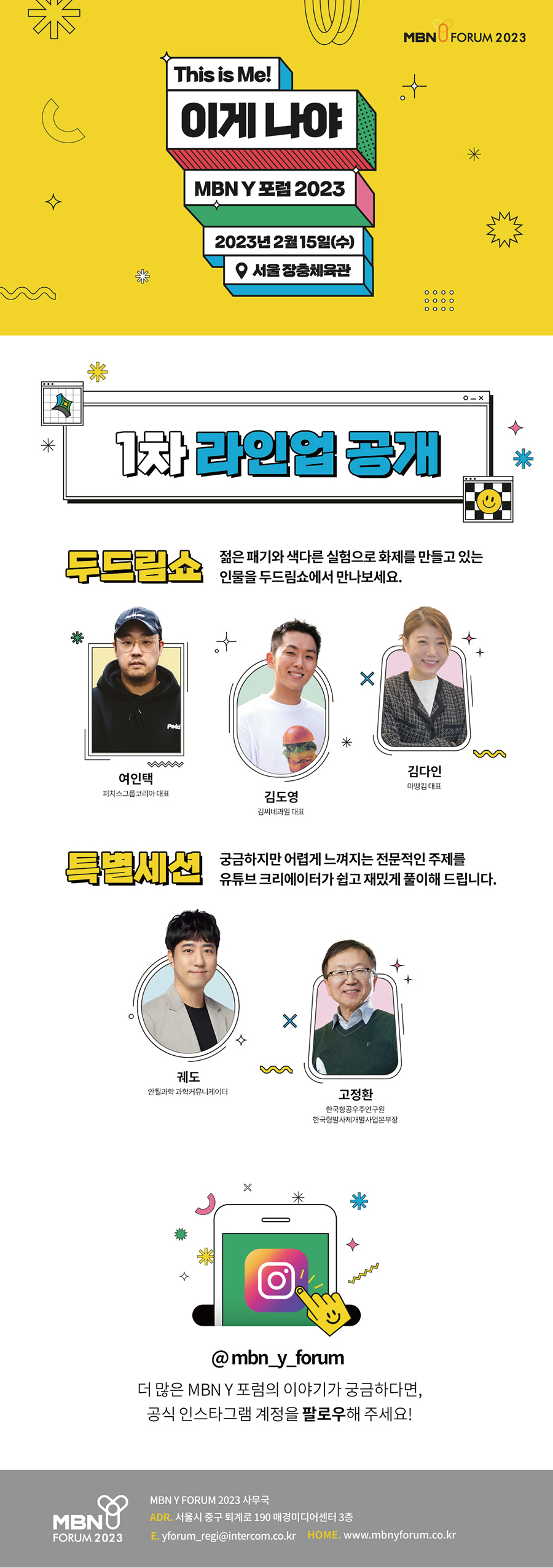 MBN Y 포럼 2023 1차 라인업 공개!! 개요