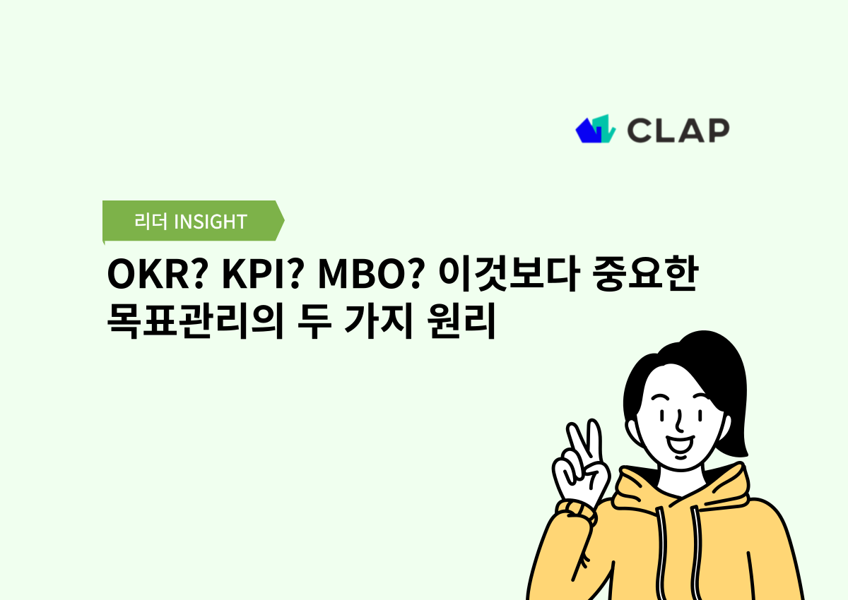 OKR? KPI? MBO? 이것보다 중요한 목표관리의