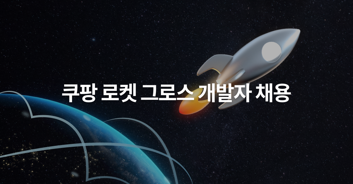 Coupang Rocket Growth