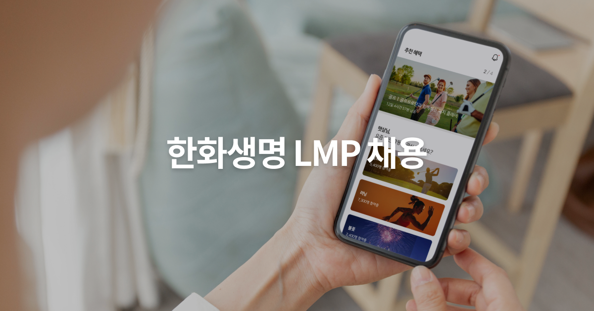 한화생명 LMP Product Makers 채용