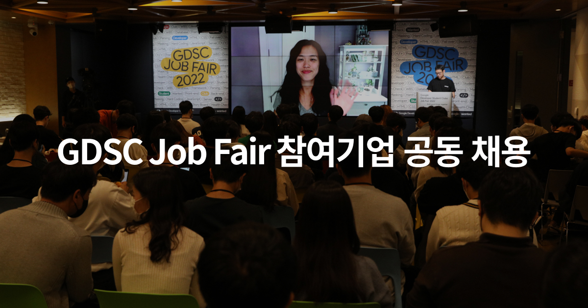 GDSC Job Fair 참여기업 공동 채용