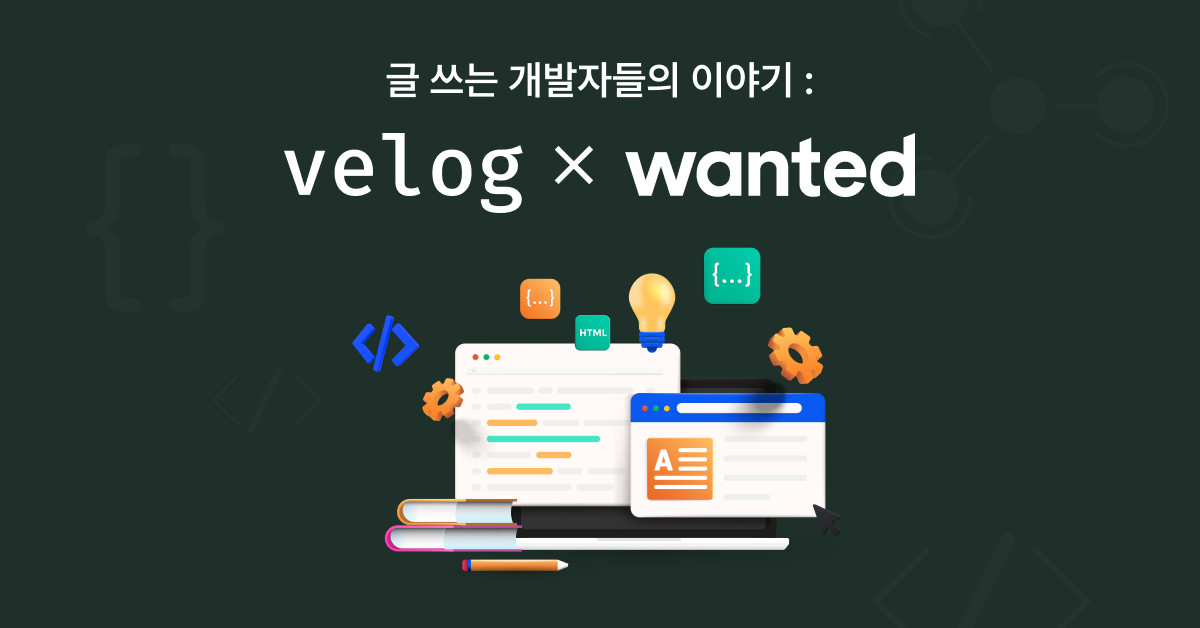 [무료] 글 쓰는 개발자들의 이야기 : velog X wanted | 원티드