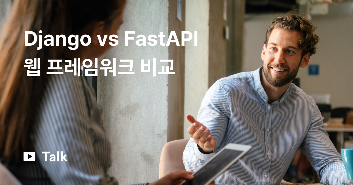 파이썬 웹 프레임워크 : Django vs FastAPI | 원티드