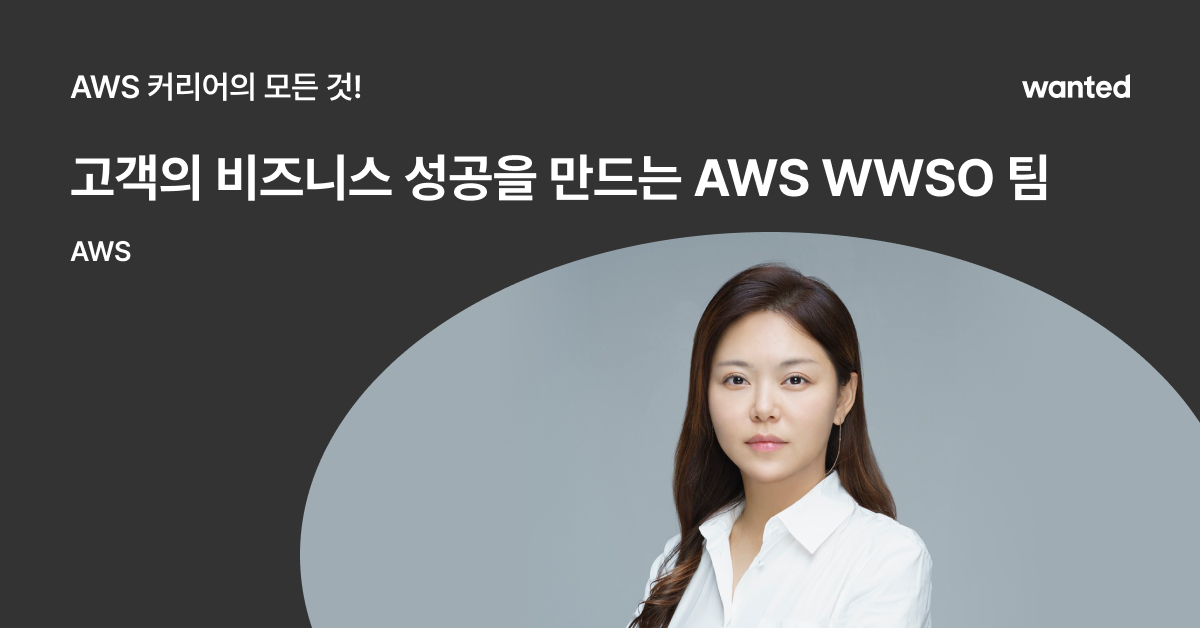 GTM Strategy Lead가 말하는 AWS | 원티드