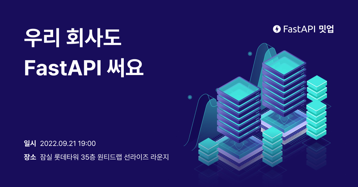 무료 Fastapi 밋업 우리 회사도 Fastapi 써요 원티드