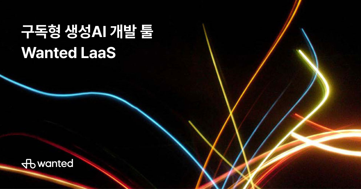 생성AI 서비스 개발과 운영, Wanted LaaS가 책임집니다! | 원티드