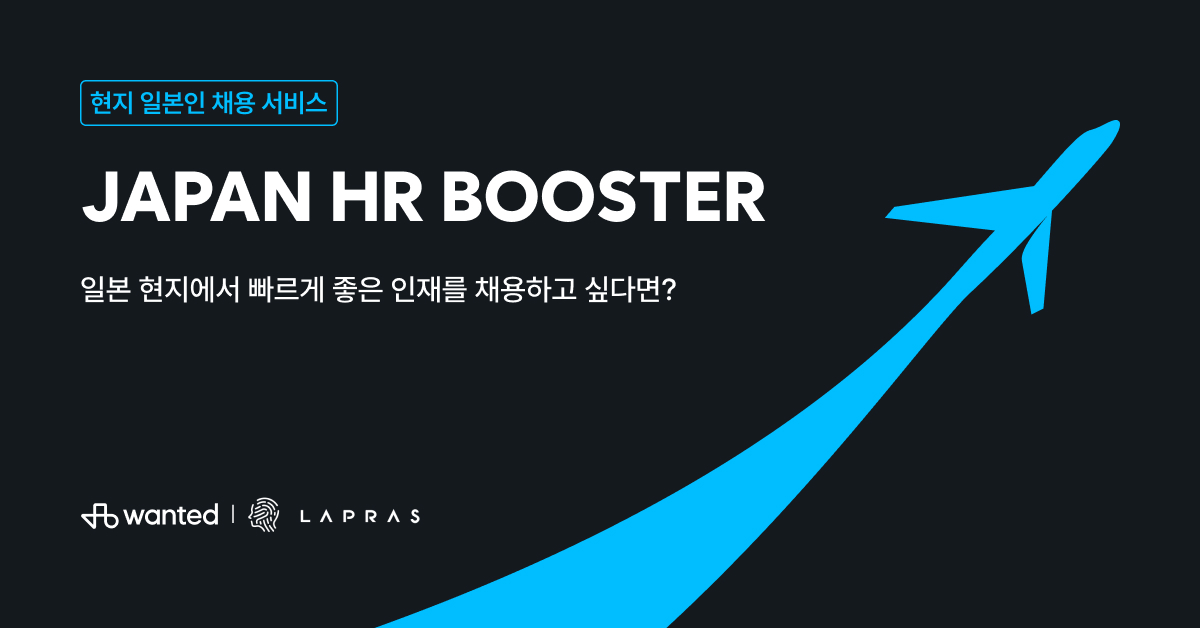 일본진출 현지채용 서비스 Japan HR Booster | 원티드
